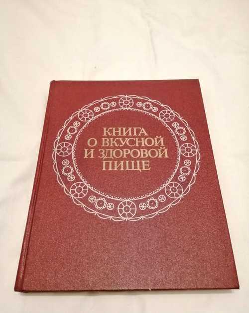 Книга о вкусной и здоровой пище