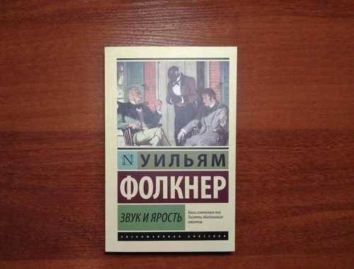 Уильям Фолкнер "Звук и ярость"