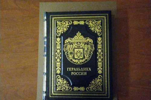 Книга Геральдика России