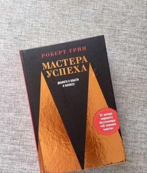 Мастера успеха. Мастер успеха.