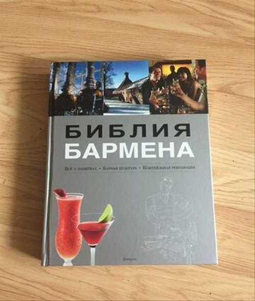 Библия бармена читать. Библия бармена книга. Книга бармена.