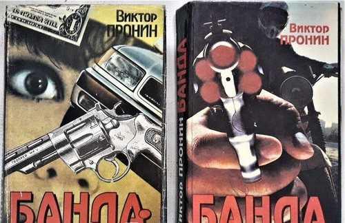 2 книги "Банда"1,2 Виктора Пронина