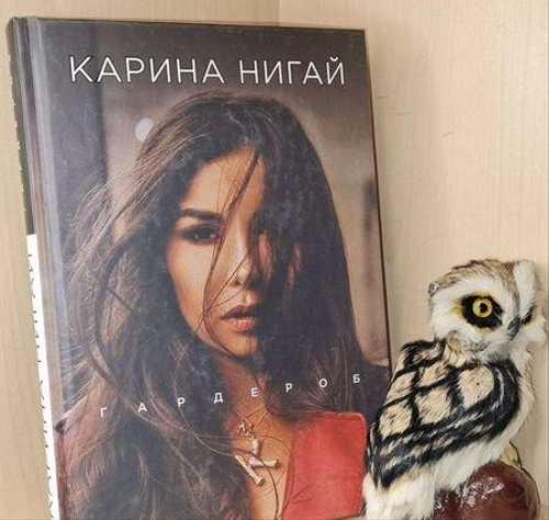 Нигай Карина. Гардероб. (Книги, которые все ждали