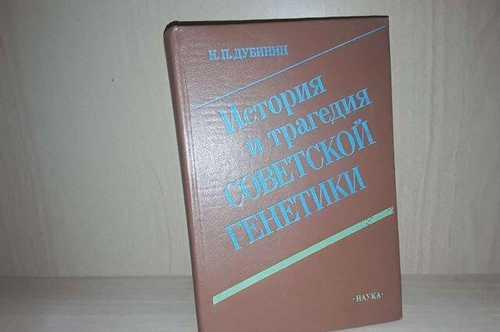Дубинин Н. История и трагедия советской генетики