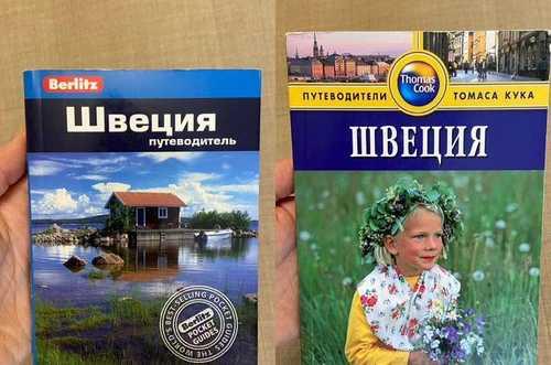 Швеция путеводитель Berlitz и Томаса кука