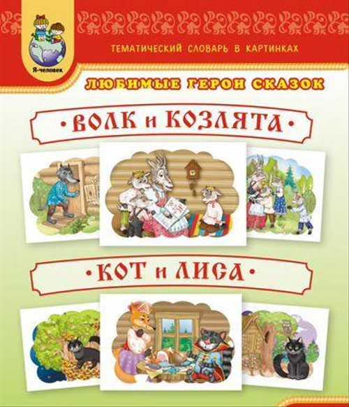 Волк и козлята. Кот и лиса любимые герои сказок