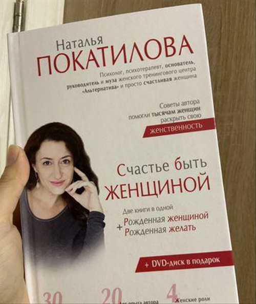 Книга «Счастье быть женщиной. Рожденная женщиной»