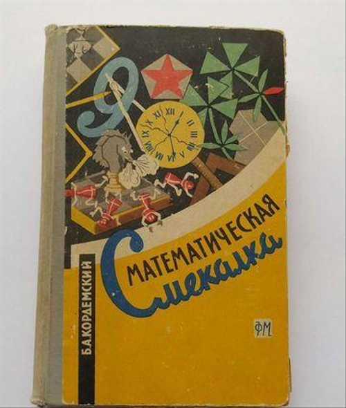 Книга "Математическая смекалка" 1963г