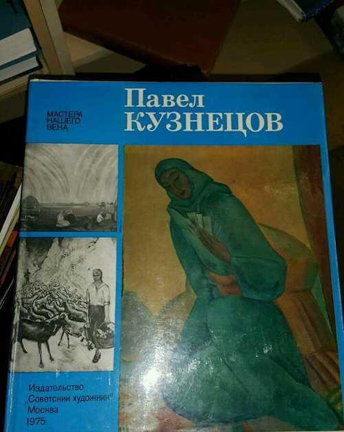 Будкова Л.А., Сарабьянов Д.В. Павел Кузнецов