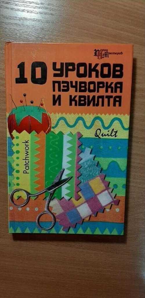 Книга "10 уроков пэчворка и квилта"