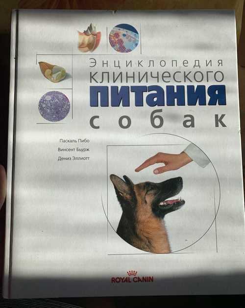 Энциклопедия клинического питания собак