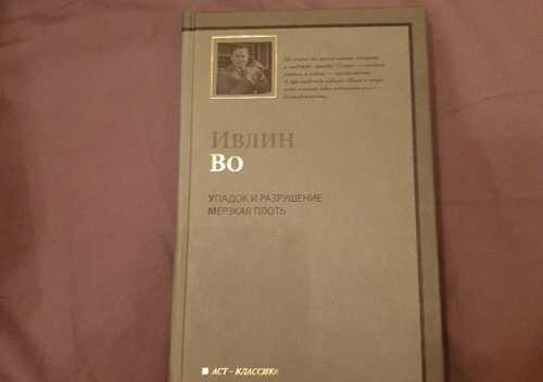 Ивлин Во Упадок и разрушение. Мерзкая плоть