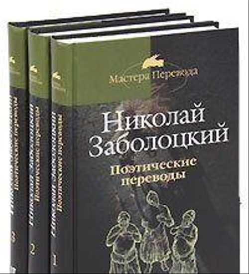 Поэтический перевод. Заболоцкий книги. Книги н Заболоцкого. Заболоцкий собрание сочинений в 3 томах.