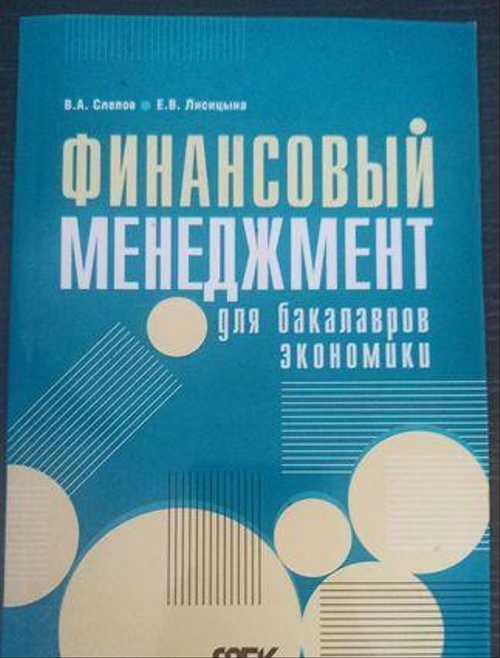 Теория и практика управления. Финансы теория и практика. Финансовый менеджмент: теория и практика книга. Управление финансами предприятия книга. Книжное Издательство финансы.