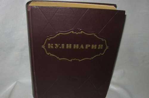 Кулинария. Уникальная по содержанию.1955 г