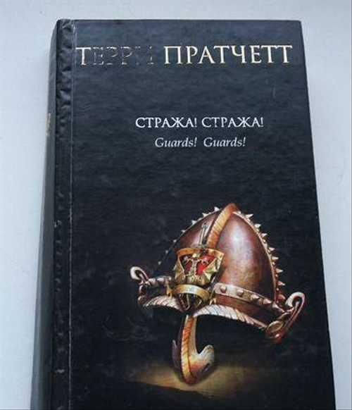 Книга Терри Пратчетт "Стража Стража"