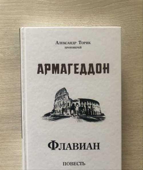 Флавиан аудиокнига. Торик Флавиан. Флавиан 4 книги. Флавиан (Ласкин). Флавиан книга купить.