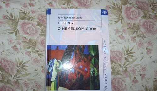 Д. Добровольский "Беседы о немецком слове"