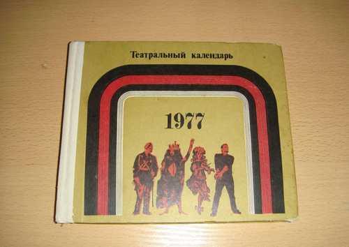 Театральный календарь 1977 года