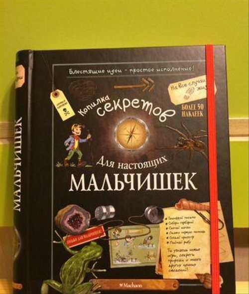 Копилка секретов для настоящих. Книга для настоящих мальчишек. Книга копилка секретов для настоящих мальчишек. Книга секретов для мальчишек.