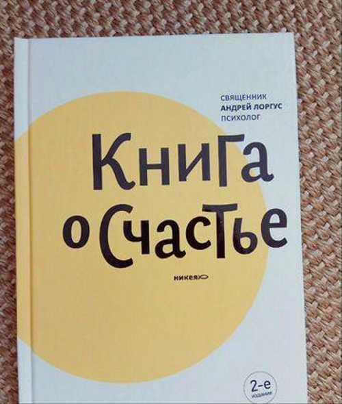 Книга о счастье