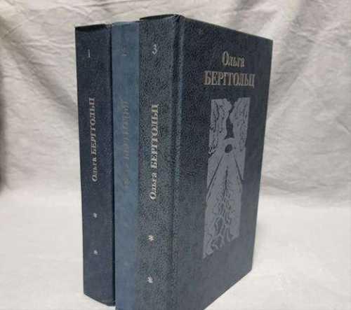 Ольга Берггольц 1-3 том 1990 г