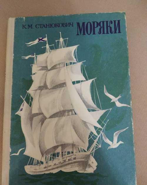 Констанин Станюкович "Моряки" (рассказы)