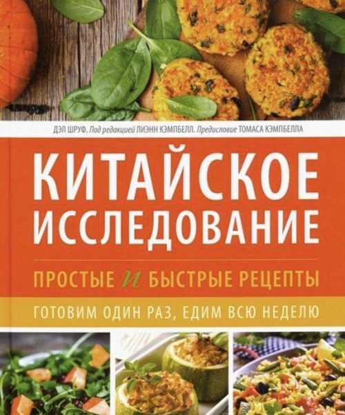 Книга китайское исследование рецепты