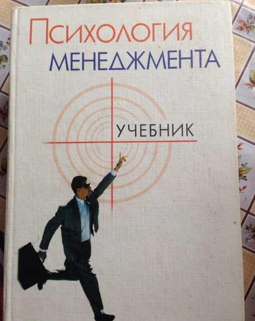 Психология менеджмента. Учебник