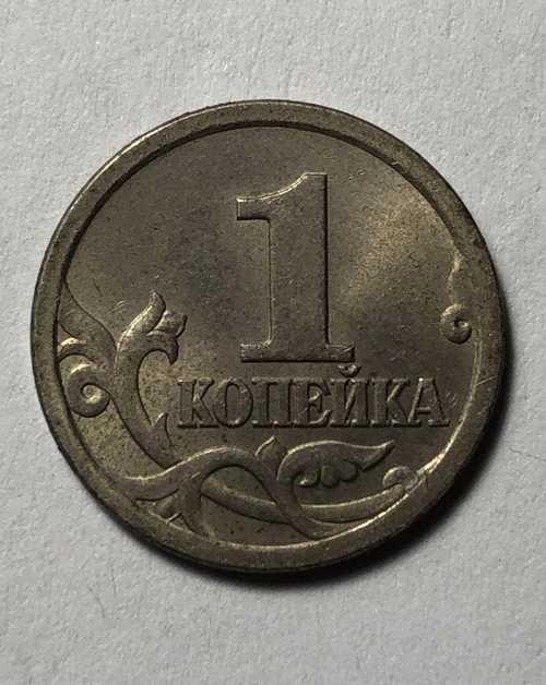 Монета 1 копейка Россия 2003г. спмд шт. 3.2