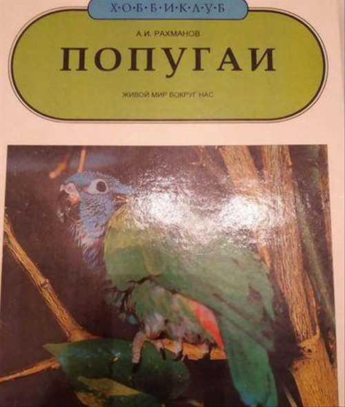 Книга большая о попугаях