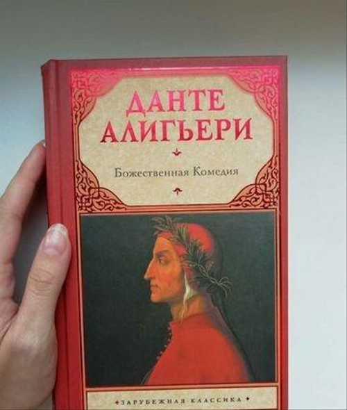 Книга Данте Алигьери "Божественная комедия"