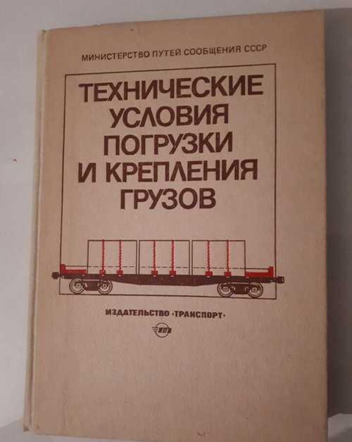 Технические условия погрузки и крепления грузов