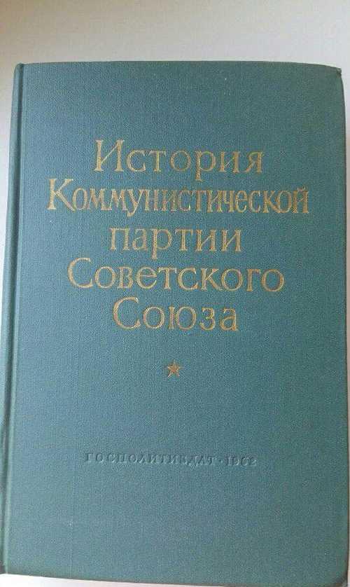 История кпсс, 1962 год издания