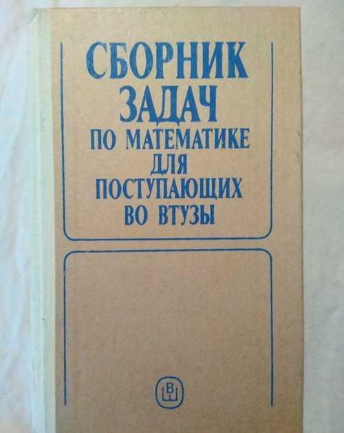 Сборник м. И.Н.М.Т. Сборник решений задач по физике и математике 1984. Афанасьевич м и Орлов сборник задач по математике. Сборник задач по математике Высшая школа Подольский купить.