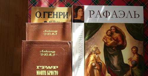 Томик "Рафаэль" 4шт. О.Генри 1шт. А.Дюма 2-томник