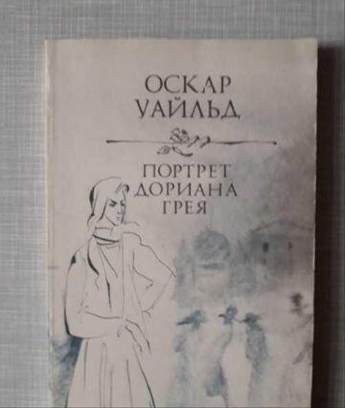 Книга Оскар Уайльд