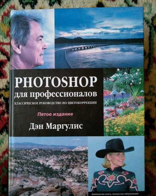 "Фотошоп для профессионалов"+ cd, Дэн Маргулис
