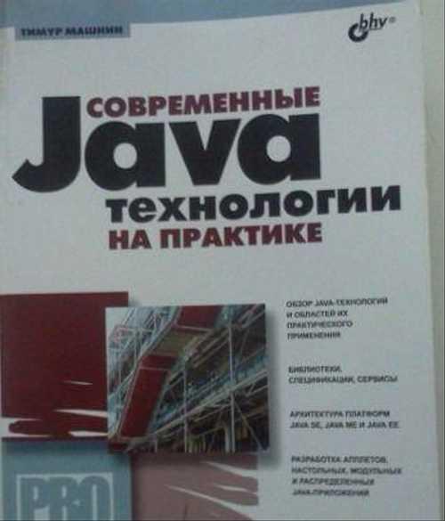 Книга Современные Java-технологии на практике + CD Вся Россия | Товары ...