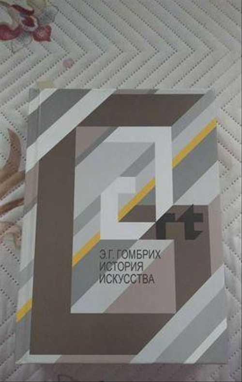Новая книга-энциклопедия Эрнста Гомбриха История И
