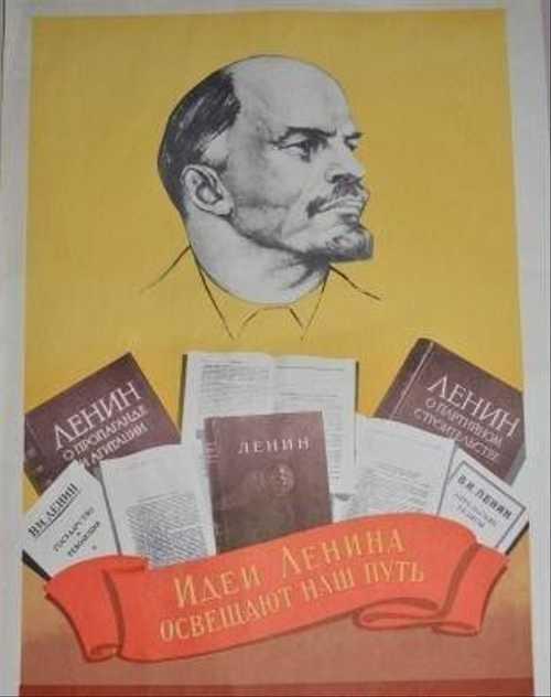 Плакат Идеи Ленина освещают наш путь 1969 г