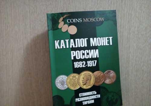 Каталог монет России 1682-1917