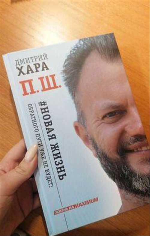 Книга Новая жизнь, Дмитрий Хара