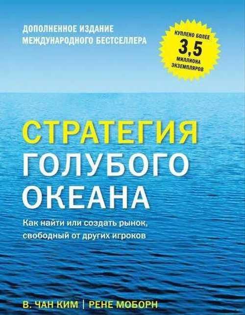 Книга Стратегия голубого океана. Как найти или