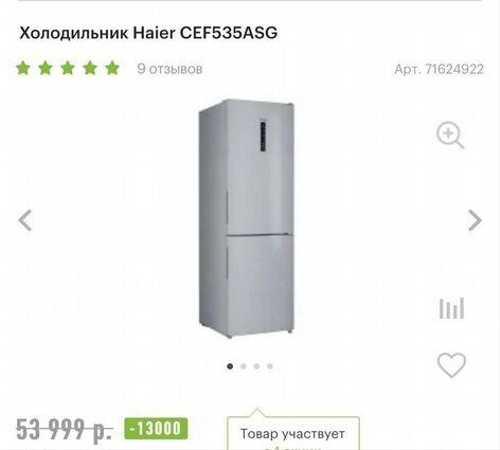 Холодильник haier cef535asg фото