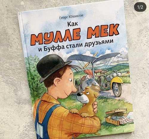 Детская книга Мулле Мек