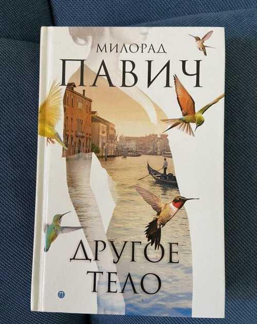 Книга Милорад Павич «Другое тело»