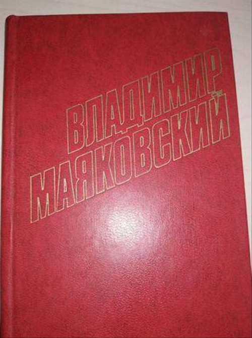 Маяковский В.В. Собрание сочинений в 12-ти томах