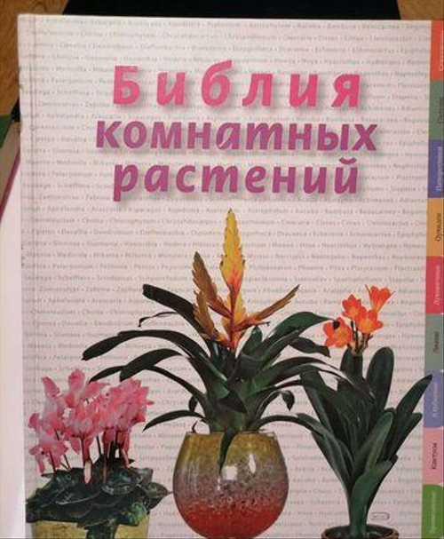 Книги по цветоводству. Комнатные растения