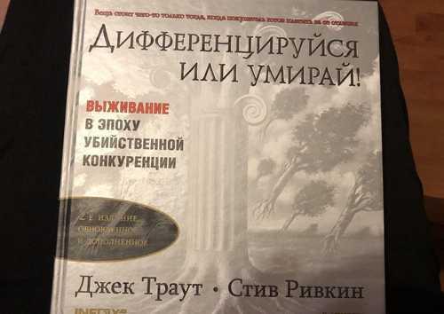 Дифференцируйся или умирай Джек Траут, Стив Ривкин